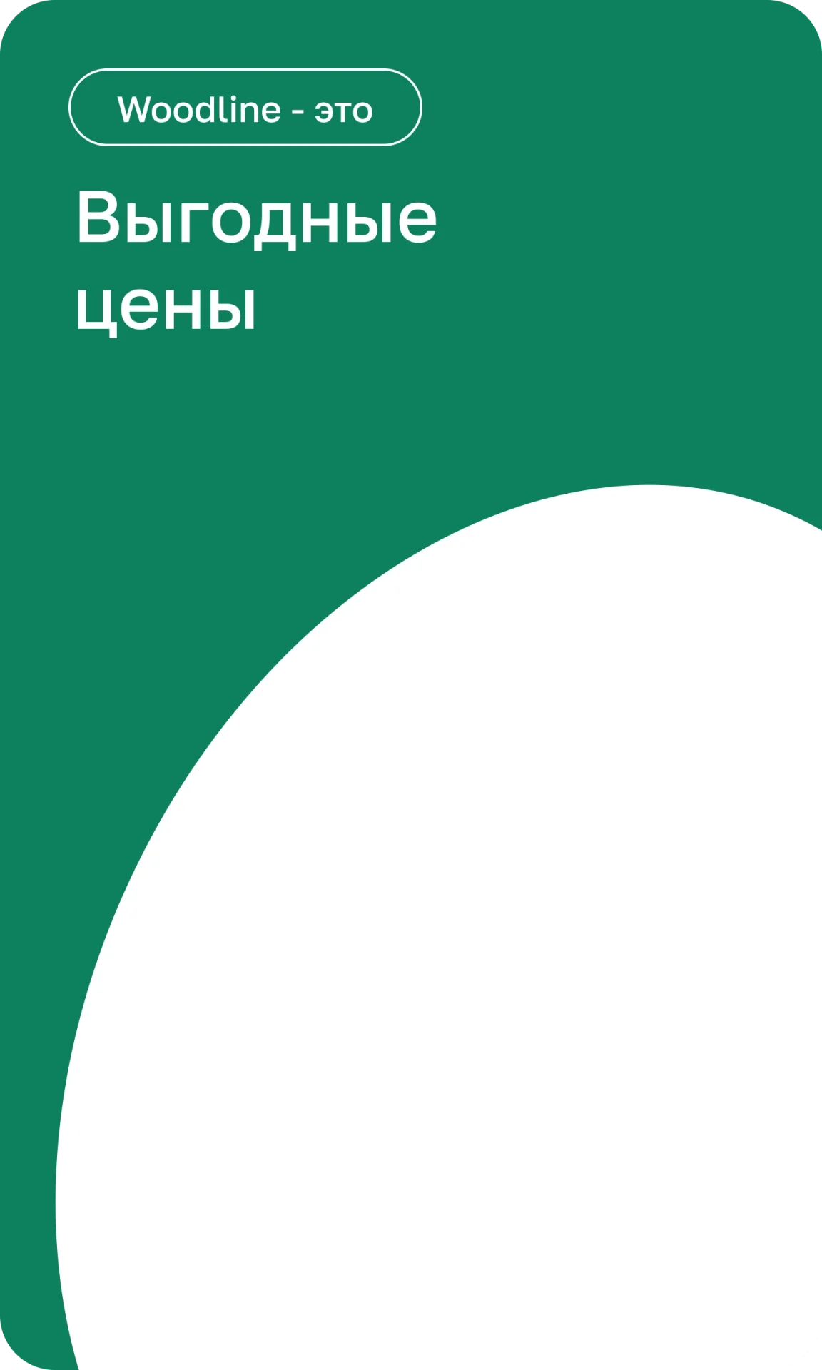 Мебель и аксессуары Woodline – Качество и стиль для вашего дома